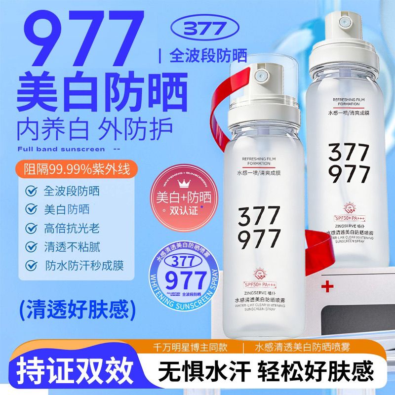 正品377+977美白防晒喷雾spf50+学生户外军训清爽防水防汗紫外线