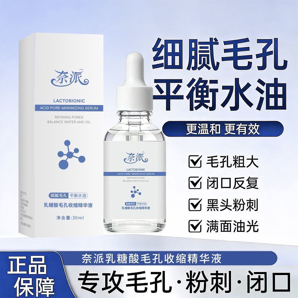 正品乳糖酸毛孔收缩精华液补水保湿舒缓修护去黑头粉刺闭口精华油