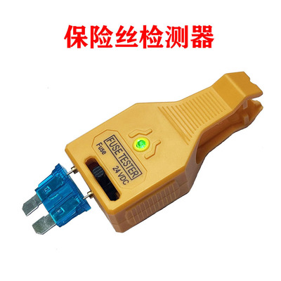 保险丝测试仪拔取器 ATO/ATC保险片测试工具保险插片检测12v24V