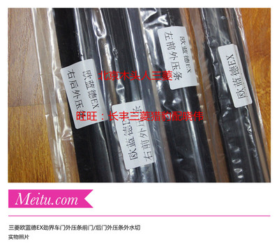 三菱欧蓝德EX劲界车门玻璃外压条左前右前左后右后门玻璃外水切