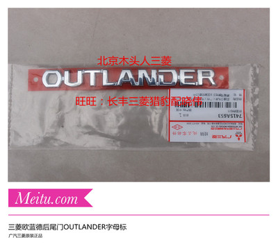 广汽三菱新欧蓝德后尾标字母标