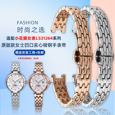 适配天王星辰小花瓣系列钢带表链