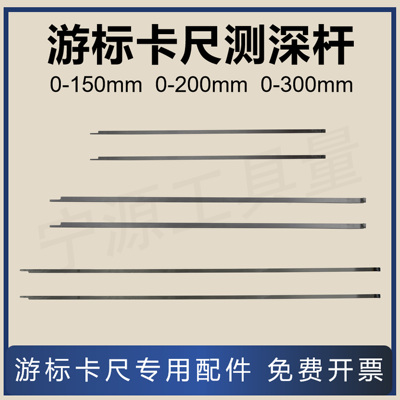 游标卡尺 量具 配件上量150-200-300游标卡尺测深尺 测深条