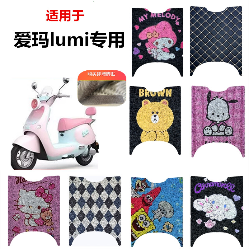 适用于爱玛lumi电瓶车脚垫卡通可爱防滑耐磨电动车丝圈脚踏垫