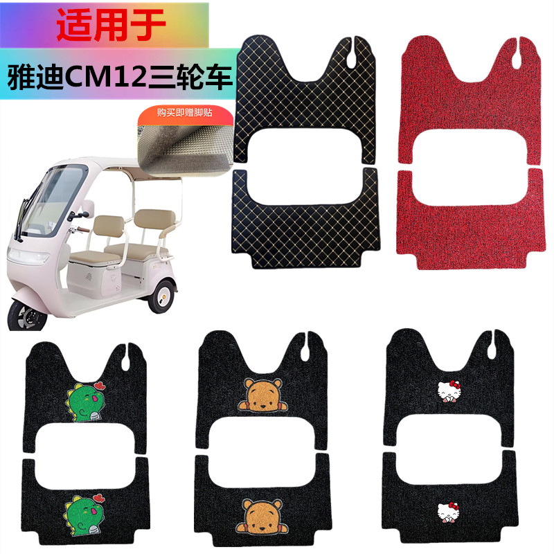 适用雅迪CM12脚垫YD1000DZK-35C三轮车防水防滑丝圈脚踩垫踏板垫