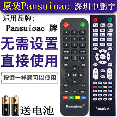 原装Pansuioac 牌 液晶电视 遥控器深圳中鹏宇适用于金正杂牌通用