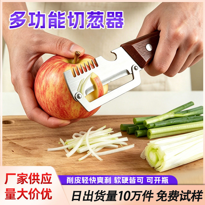 家用多功能切葱器开瓶器厨房切丝神器设计切菜开瓶二合一葱丝削皮