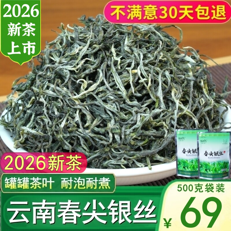 春尖绿茶2026新茶叶特级浓香型云南绿茶毛尖毛峰银丝散装500g散装