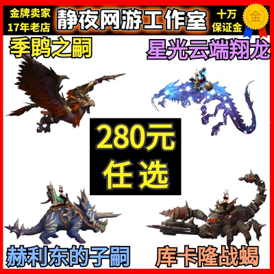 魔兽世界代练坐骑星光云端翔龙/季鹍之嗣赫利东的子嗣/库卡隆战蝎