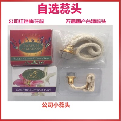 香熏精油estebel小蕊头梅花型蕊芯熏香瓶装大灯通用法国进口