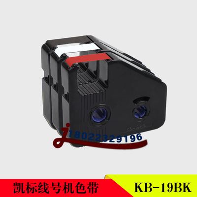 凯标线号机色带KB-19BK黑色