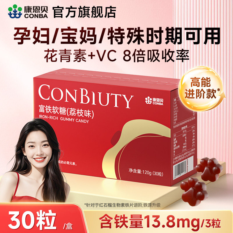 【潘星星专属】康恩贝富铁软糖孕妇女性铁剂花青素铁元素