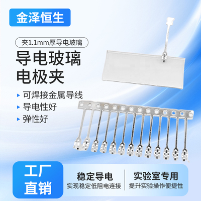 ITO/FTO导电玻璃夹针 1.1mm厚度导电玻璃专用夹针 电极夹实验室用