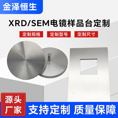 定做SEM扫描电镜样品台XRD样品台