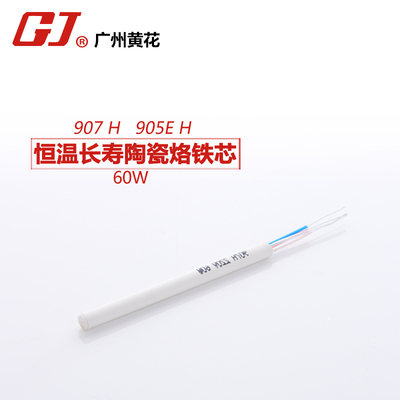黄花调温60W电烙铁发热芯 N0.907 905E 905C 905D 陶瓷烙铁芯