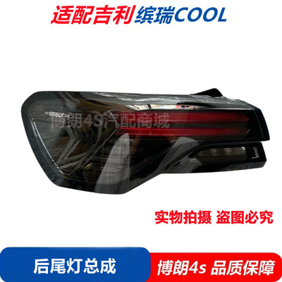 PALMIRO缤瑞COOL后尾灯总成