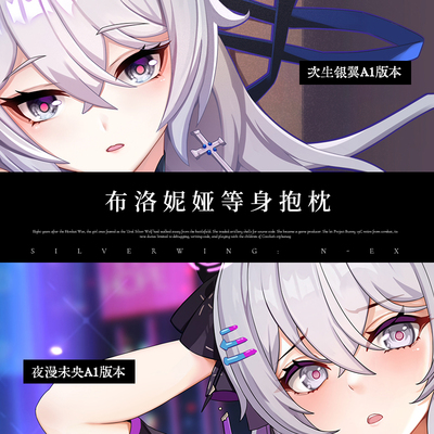 次生银翼布洛妮娅夜漫未央