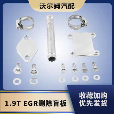 1.9TEGR删除盲板堵片欧宝萨博
