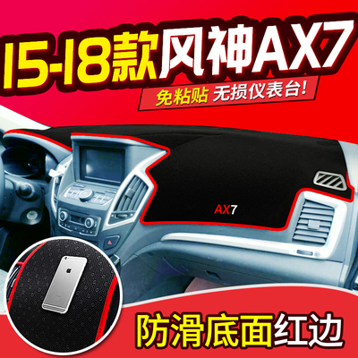 21款东风风神AX7PRO风神前台反光改装饰内饰中控仪表台防晒避光垫