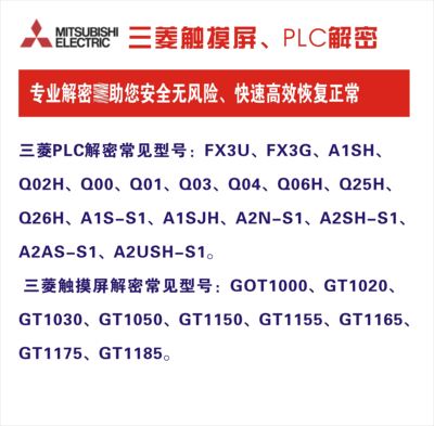 三菱GS2100-WTBD解密  GS2107 GS2000系列解密解上载密码解密