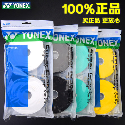 YONEX手胶吸汗防滑30条装