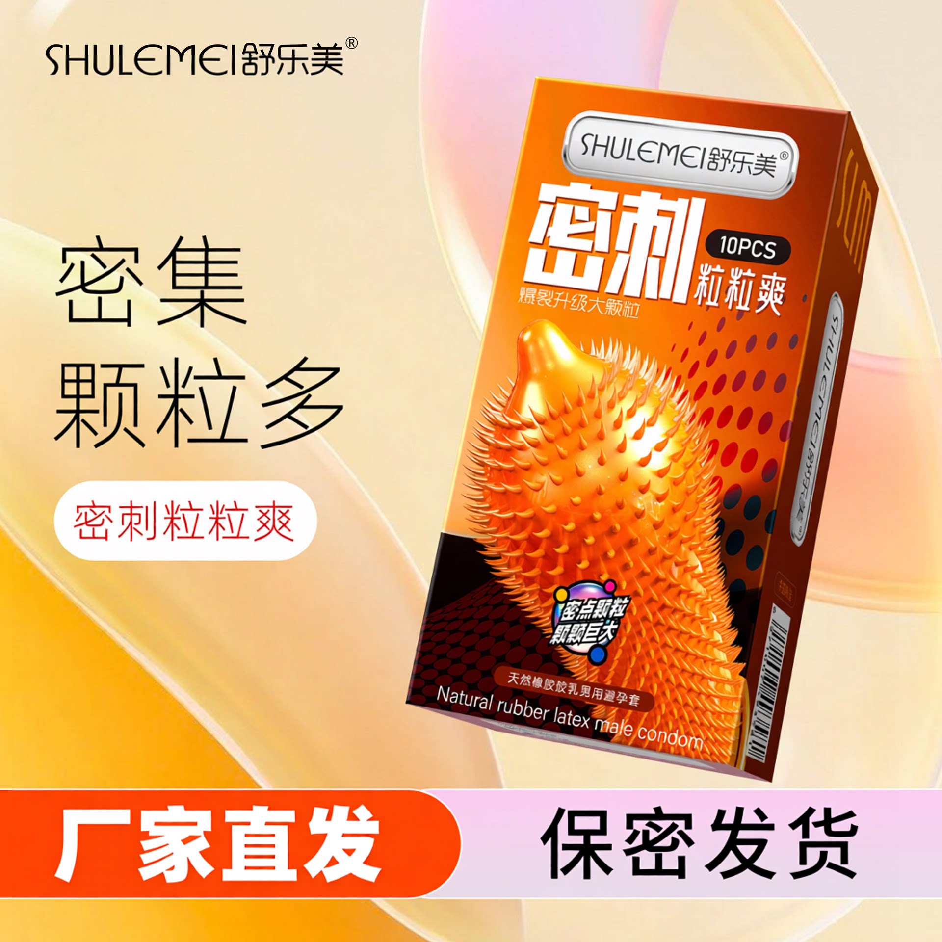 舒乐美密刺潮喷密点颗粒秒潮套避孕套成人情趣用品避孕安全套