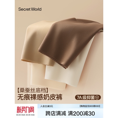 Secret World无痕内裤女裸感桑蚕丝加长裆7A抗菌隐形不夹臀三角裤