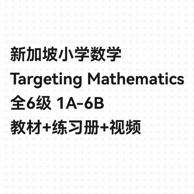 新加坡小学数学Targeting Mathematics1A-6B教材+视频练习册