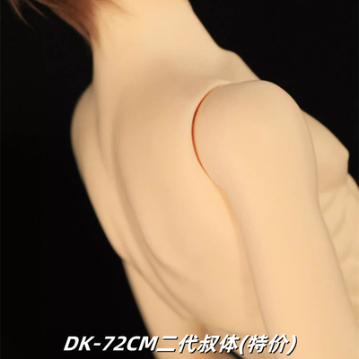 DK正版BJD娃娃身体库存叔体特价