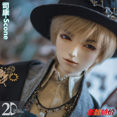 2D大叔司康正版BJD娃娃SD男8折