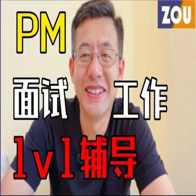 PM1v1辅导 - 简历优化/职业发展（送面试突击课）