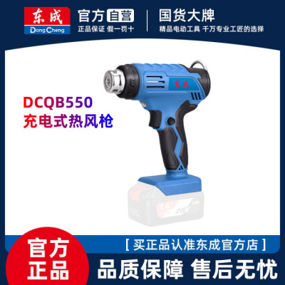 东成热风枪DCQB550Z充电