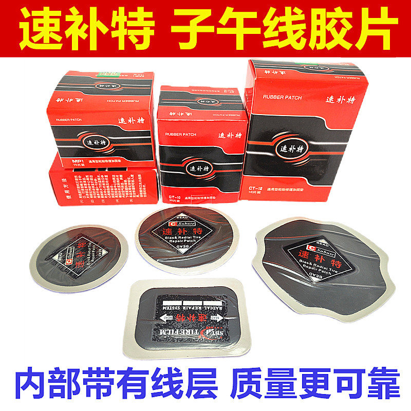速补特胶片补胎胶片子午线汽车货车轮胎内胎真空胎冷补胶片胶水