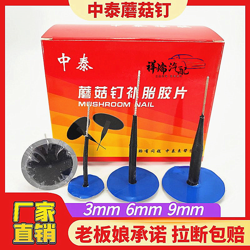 中泰补胎蘑菇钉胶片胶水汽车货车3/4.5/6/9mm毫米轮胎整体图钉塞