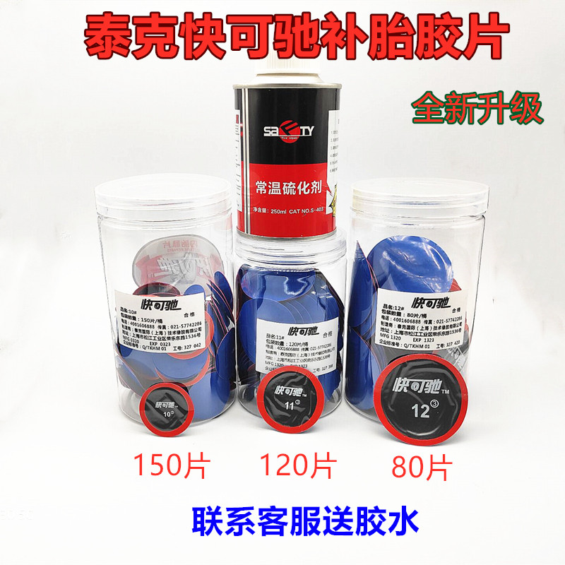 泰克快可驰补胎胶片多功能内胎冷补汽车轮胎补胎胶片 真空胎专用