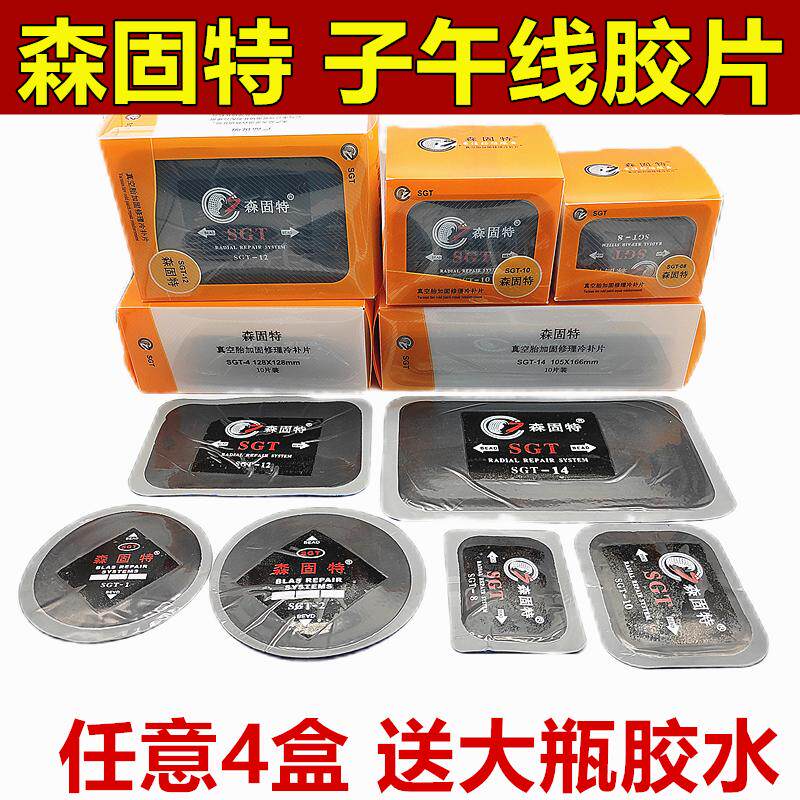 森固特胶片补胎胶片客车汽车货车轮胎真空胎冷补胶片硫化胶水