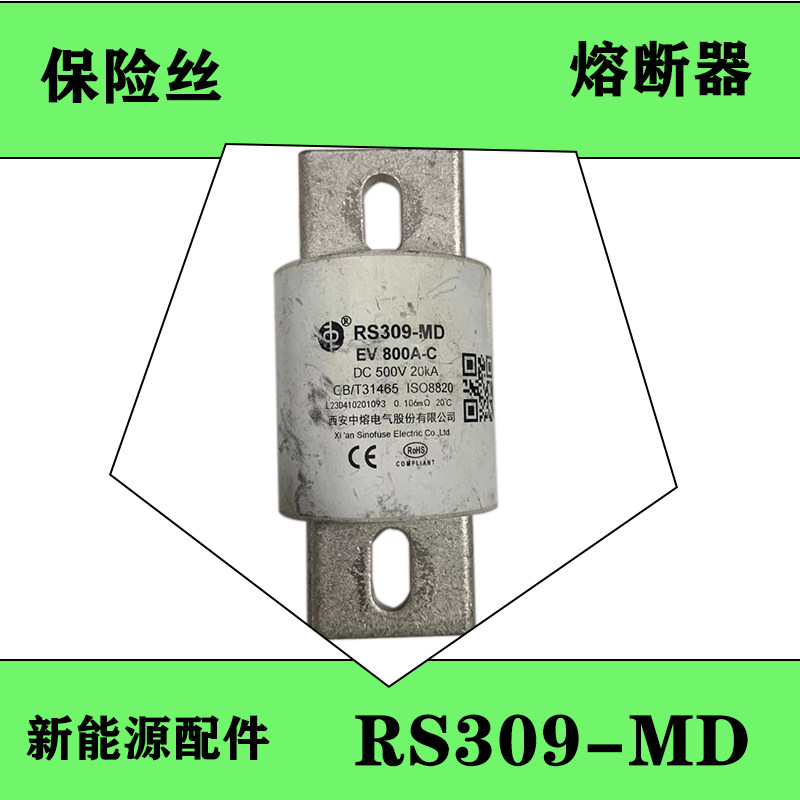 西安中熔RS309-MD EV800A-C熔断器DC500V高压快速直流充电桩