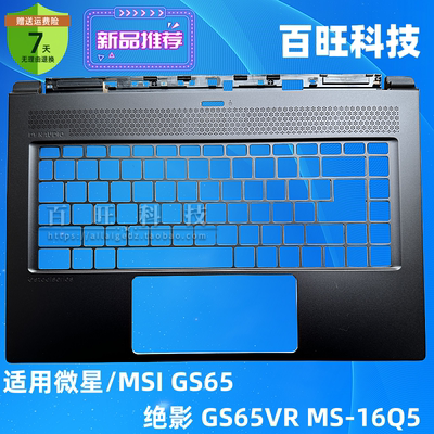 微星绝影GS65VRC壳外壳