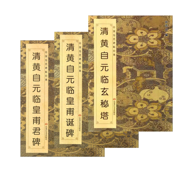 正版黄自元楷书毛笔字帖毛笔