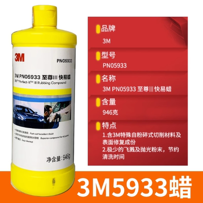3M快易蜡5933漆面处理抛光蜡三合一划痕蜡美容修复车蜡研磨膏5936