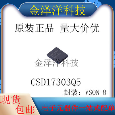 原装正品 CSD17303Q5 封装VSON-8 场效应管 MOS管N沟道30V100A32A