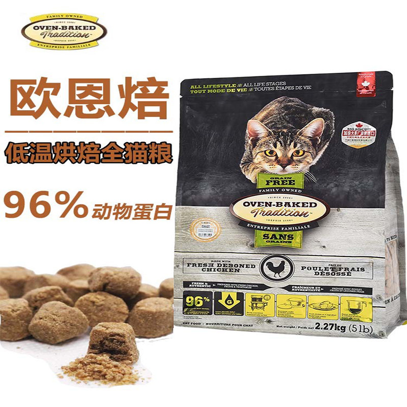 欧恩焙加拿大进口奥云宝OVEN BAKED低温烘焙无谷全猫粮鸡鸭4.54kg