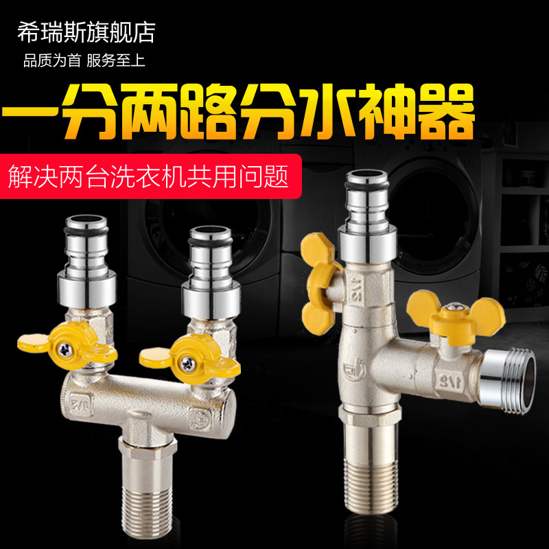铜阀门开关三通水管分流分水器洗衣机接头一分二带阀门水龙头接头