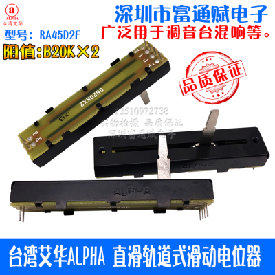台湾艾华alpha滑轨滑动电位器