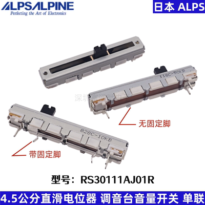 ALPS4.5公分直滑电位器单联