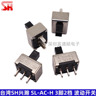 SH兴瀚SL-AC-H拨动开关3脚2档