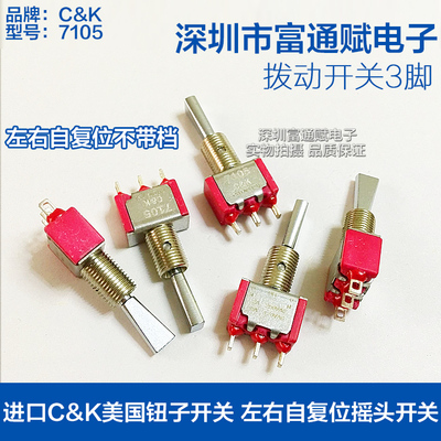 进口C&K美国钮子开关 左右自复位 7105P3YZQE摇头摇摆拨动开关3脚