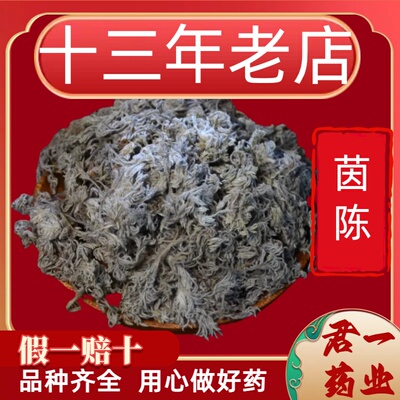 13年老店茵陈新鲜中药材野生新货白蒿棉茵陈茵陈因陈三月绵茵陈