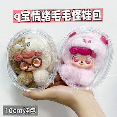 Q宝情绪毛毛怪10cm娃包保护套