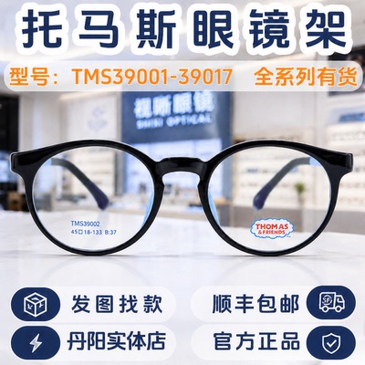 托马斯儿童眼镜框TMS39001-39017